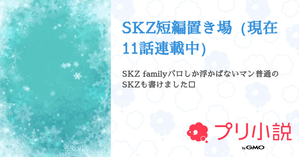 第7話：寝顔②（🐰🐥🐶）（SKZ短編置き場（現在11話連載中））｜無料スマホ夢小説ならプリ小説 byGMO